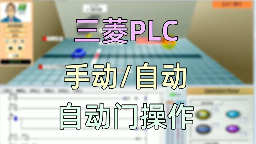 手动控制与自动控制,自动门操作——三菱PLC学习软件FXTRN