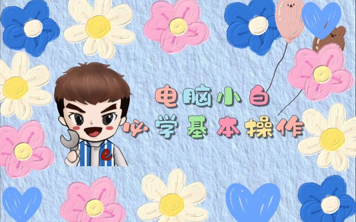 ”e修哥“云课堂 | 电脑小白必学基本操作!