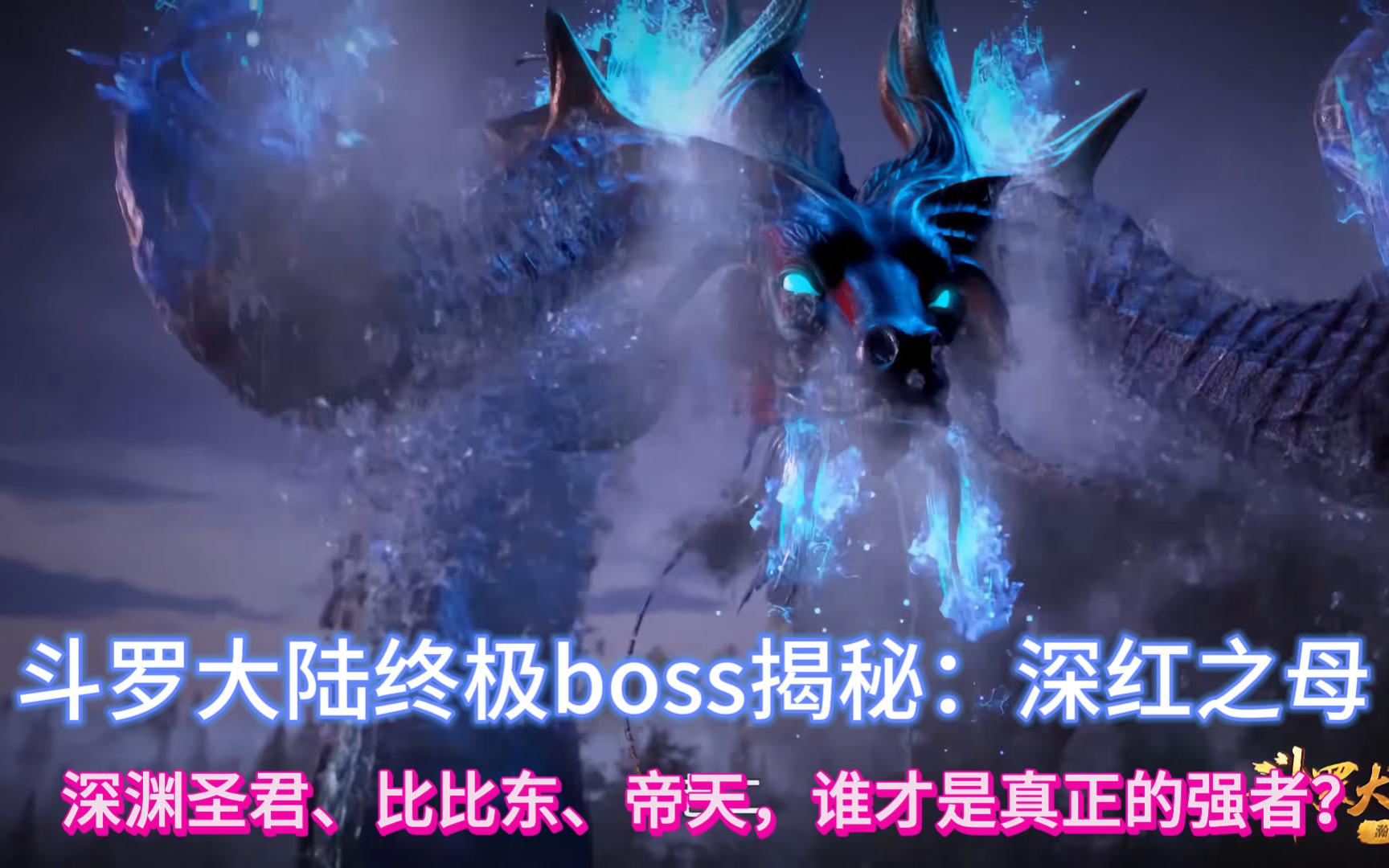 斗罗大陆终极boss揭秘:深红之母、深渊圣君、比比东、帝天,谁才是...