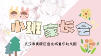 【家长会】小班家长会 本学期由于疫情原因,家长会避免聚集,采取录播...