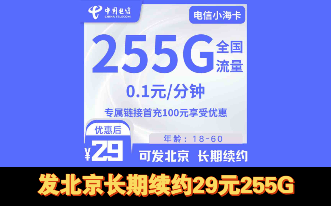 发北京电信长期续约29元包255G通用通话0.1元/分钟,电信大流量卡...