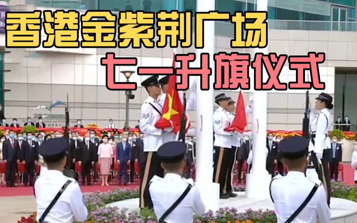香港七一升旗仪式 五星红旗在金紫荆广场高高飘扬