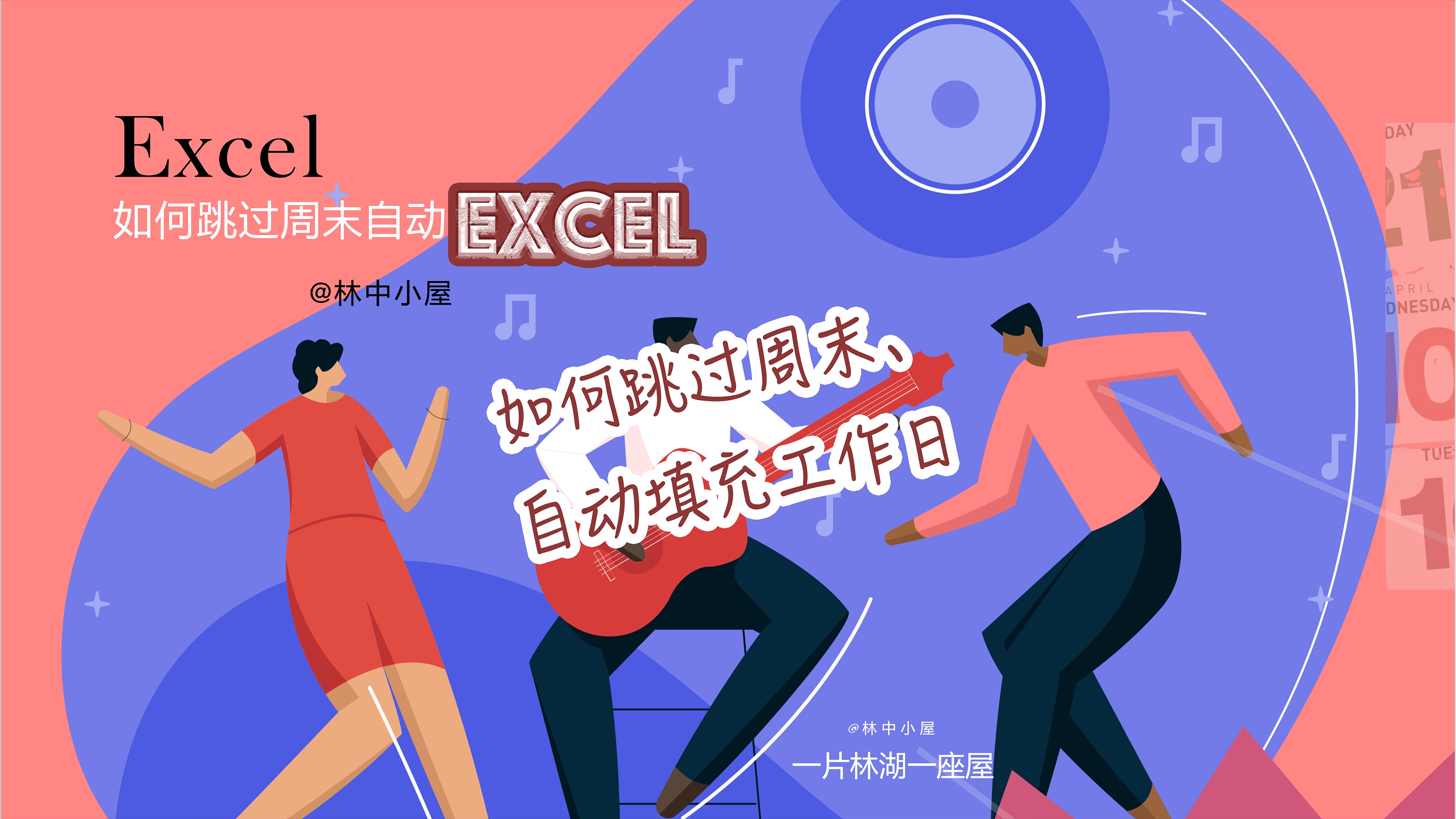 Excel如何跳过周末自动填充工作日