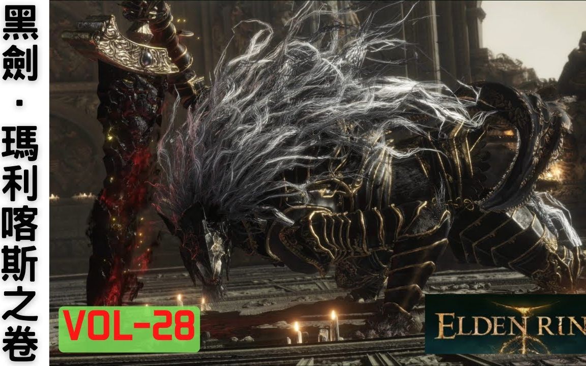黑劍.瑪利喀斯之卷。【PC】艾爾登法環 VOL-28--【DAY:134】(Elden ...