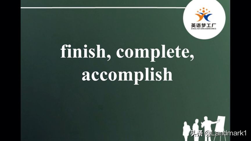 【英语梦工厂知识胶囊】finish, complete与accomplish的区别