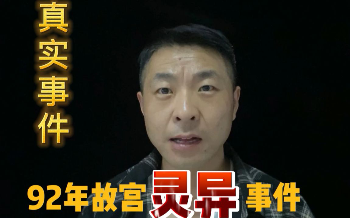 92年故宫灵异事件!