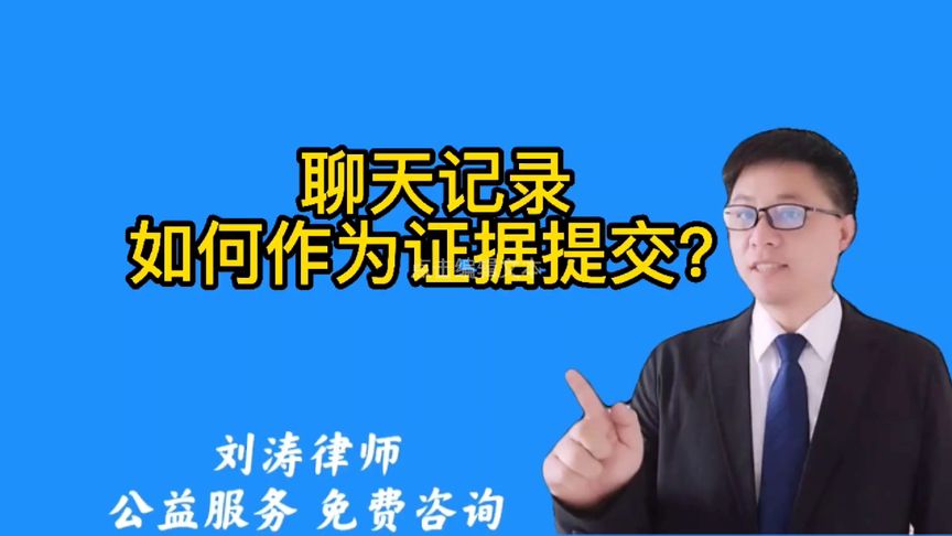 微信聊天记录如何作为证据提交?