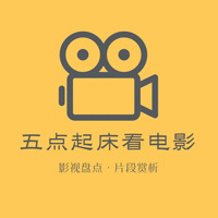 五点起床看电影 