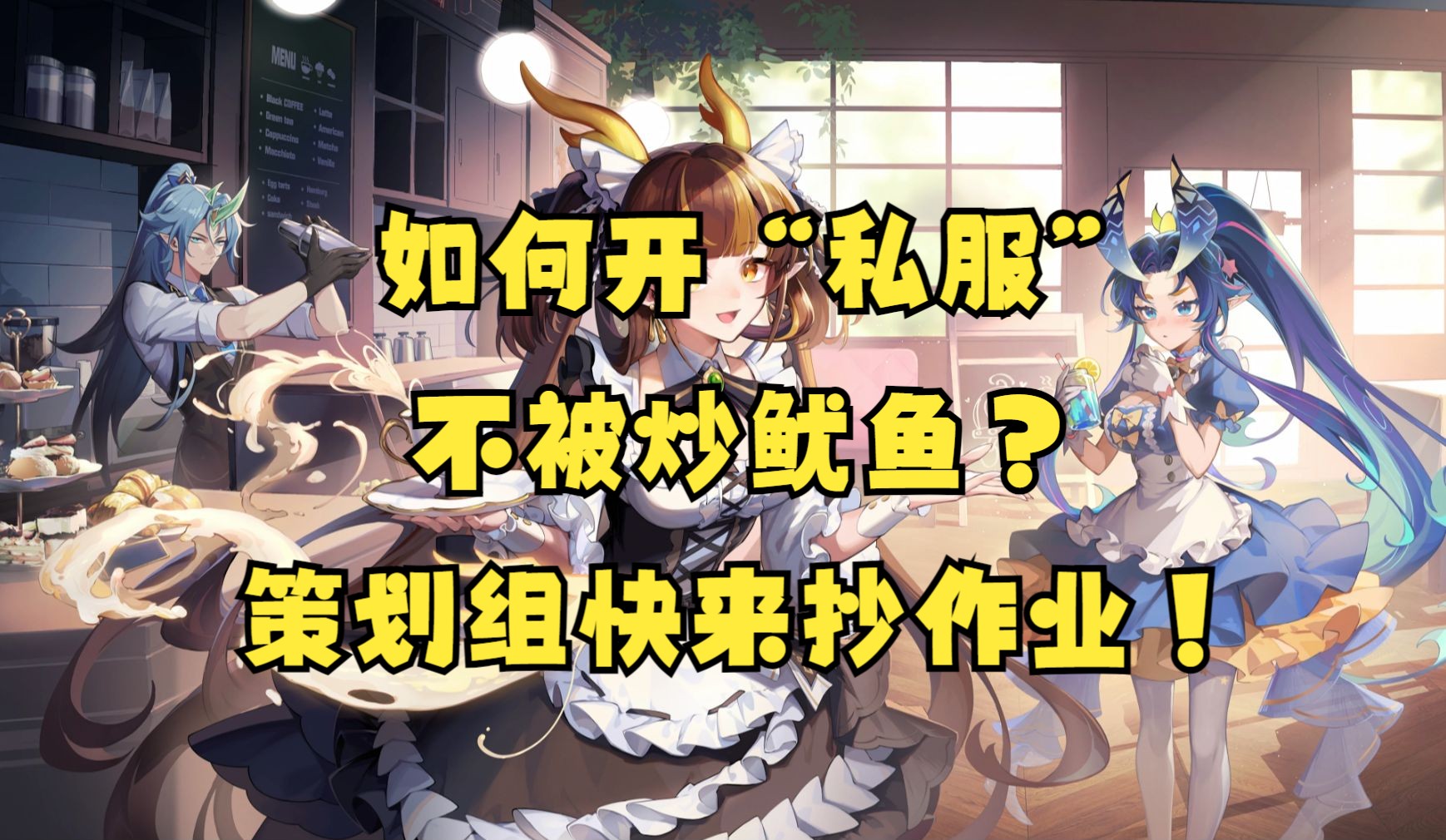 【教策划做事06】 如何安全地开“私服”?