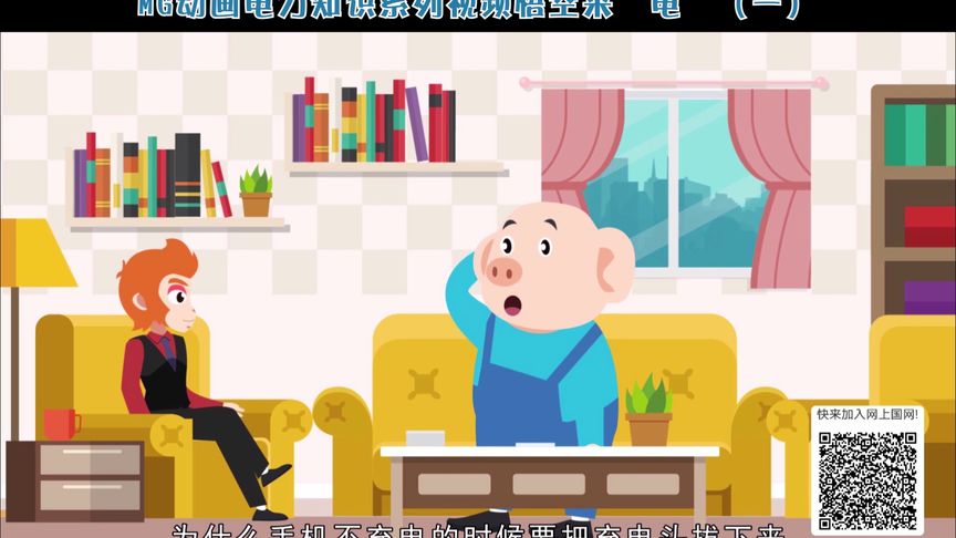 国网电力知识视频—悟空来“电”MG动画(一)