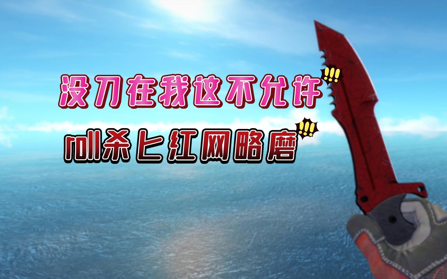让每个CSGO玩家用上属于自己的刀第二期(roll猎杀者匕首深红之网)