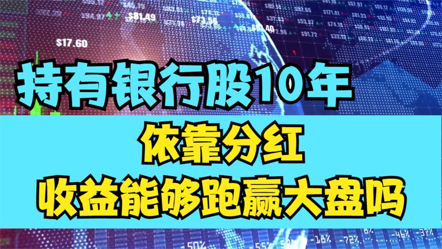 持有银行股十年 依靠分红 收益能够跑赢大盘吗