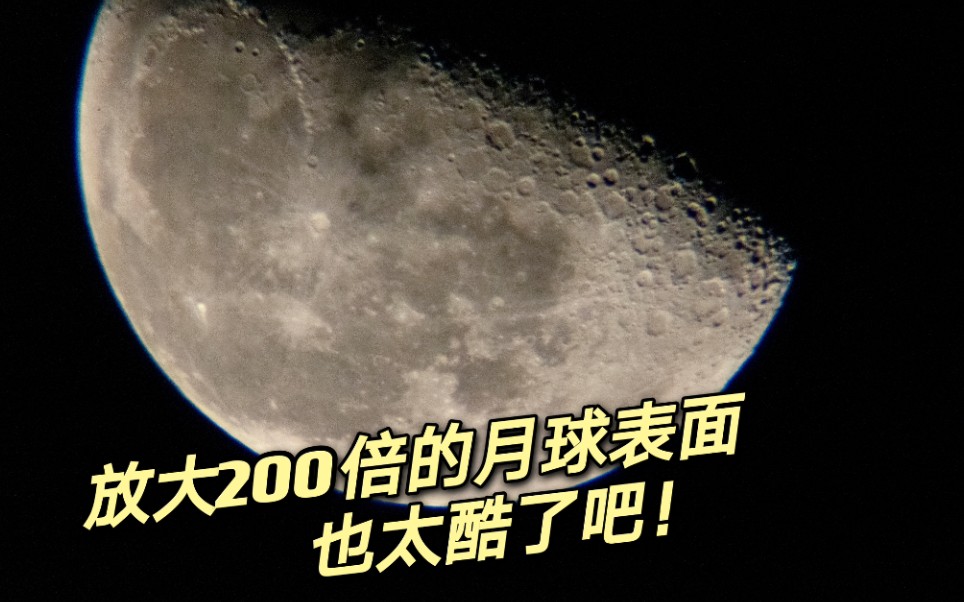 放大200倍以后的月球移动 表面太酷了!我们的目标真的是星程大海!