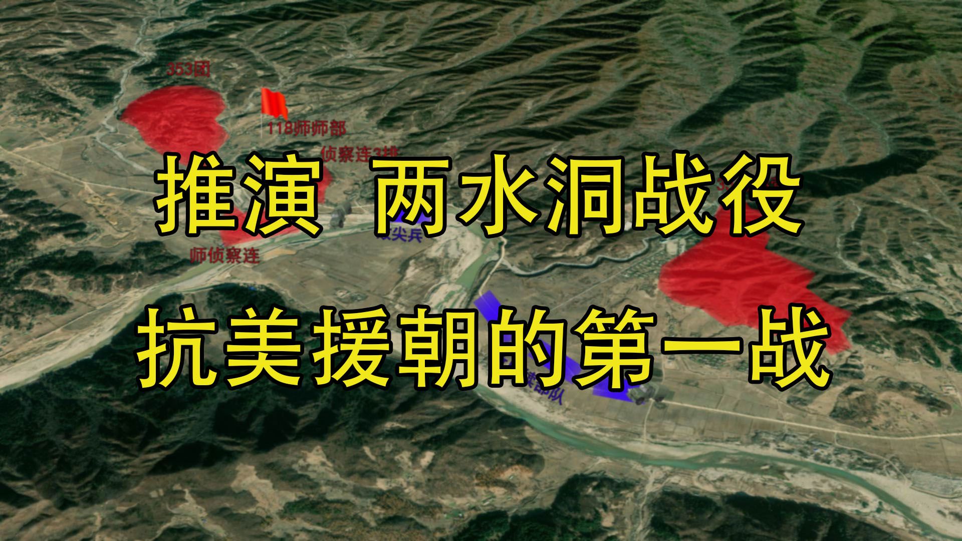 【沙盘推演】朝鲜战场战局解析+第一场战斗全过程(两水洞战斗)