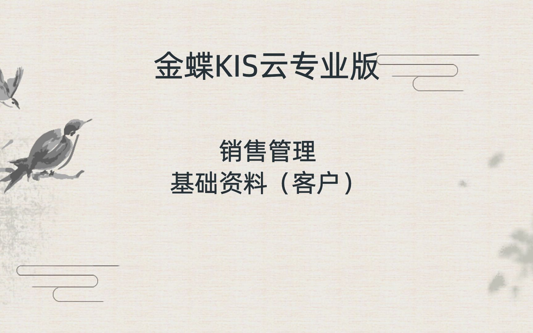 金蝶软件进销存客户管理(金蝶KIS云专业版)