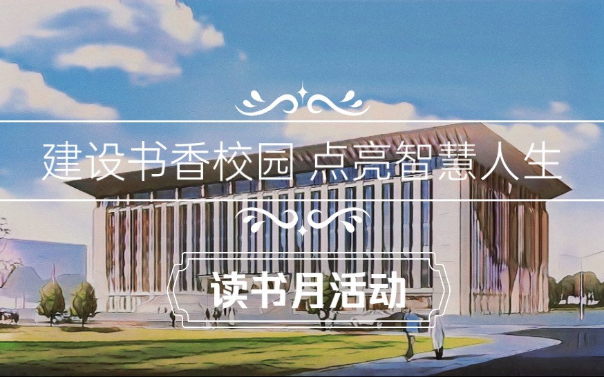 让阅读成为一种习惯!【读书月活动总结】