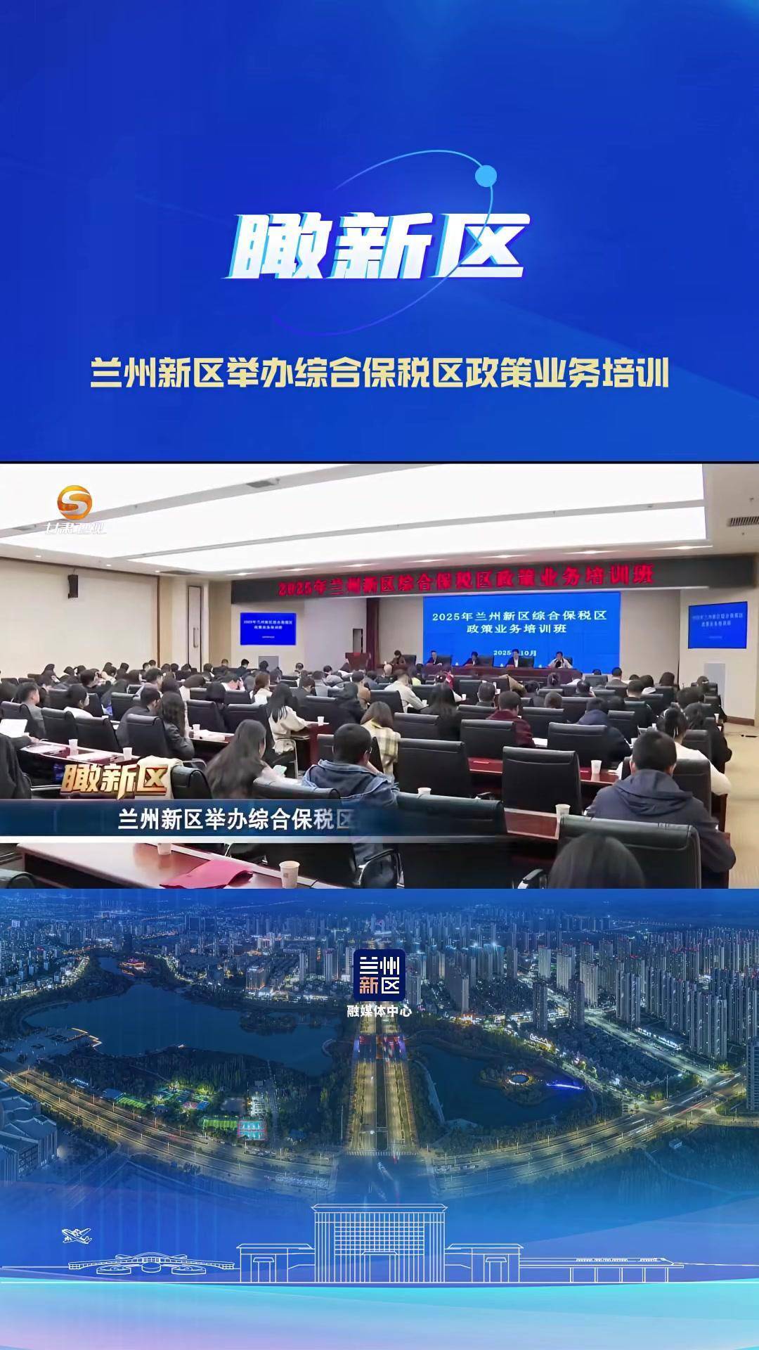 【瞰新区】兰州新区举办综合保税区政策业务培训#打包梦想从新区...