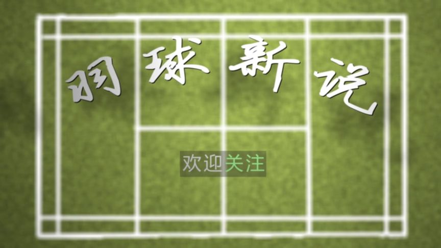 羽毛球教学:如何握羽毛球拍才能打出更好的球