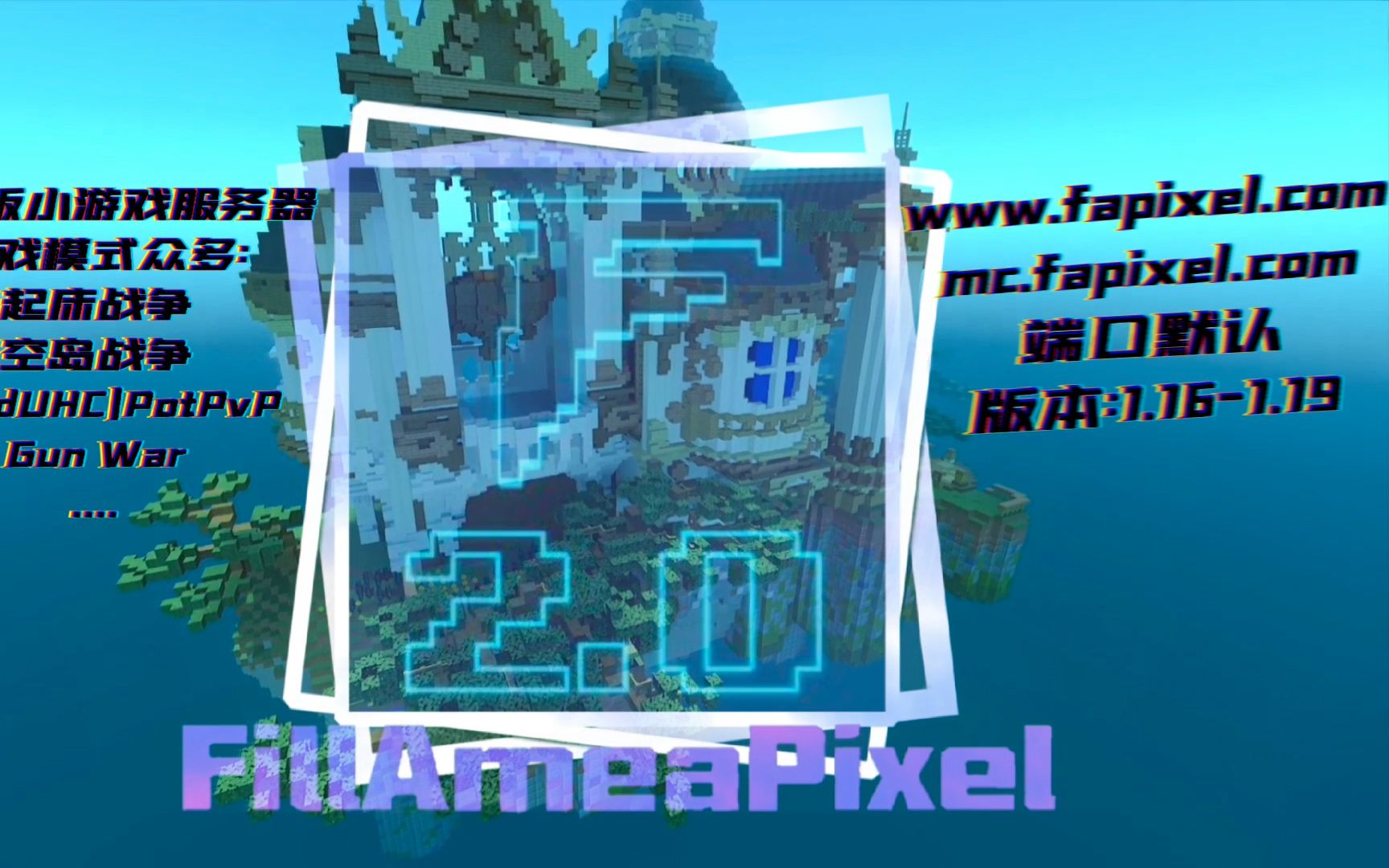 Fapixel|励志成为MCBE国内高版本顶尖小游戏竞技服务器