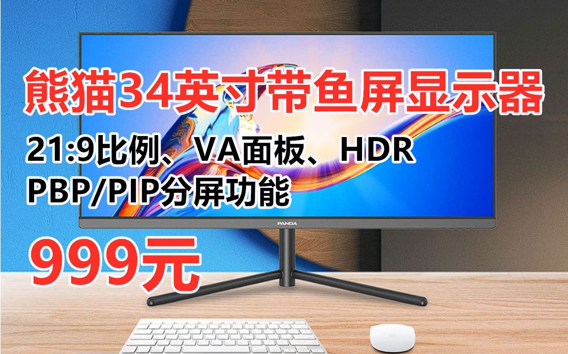 ...英寸超宽带鱼屏显示器,21:9比例 VA面板 75hz刷新 支持PBP/PIP分屏