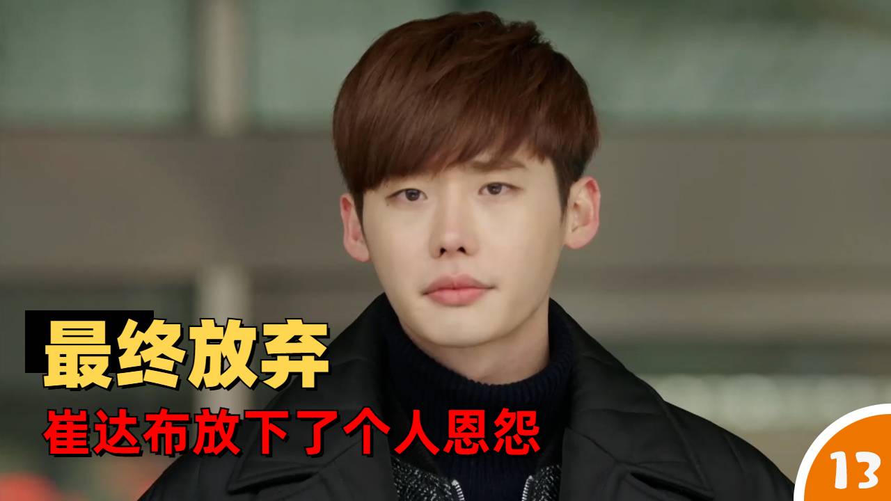 崔达布决定放弃个人恩怨,当众证明宋车玉清白