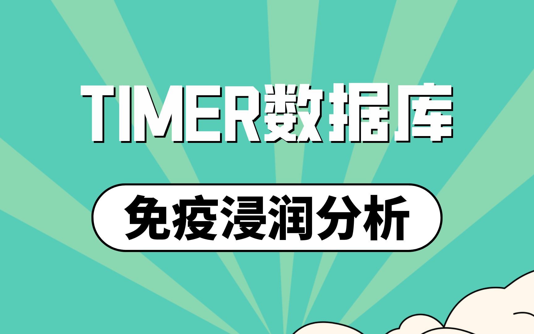 免疫浸润神器更新!TIMER2.0使用指南