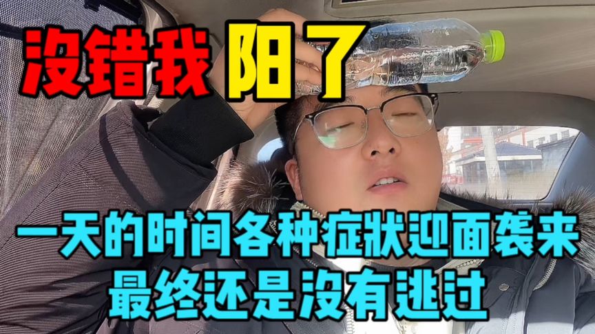 千防万防还是阳了,阳性第一天各种症状迎面袭来,各种难受浑身疼