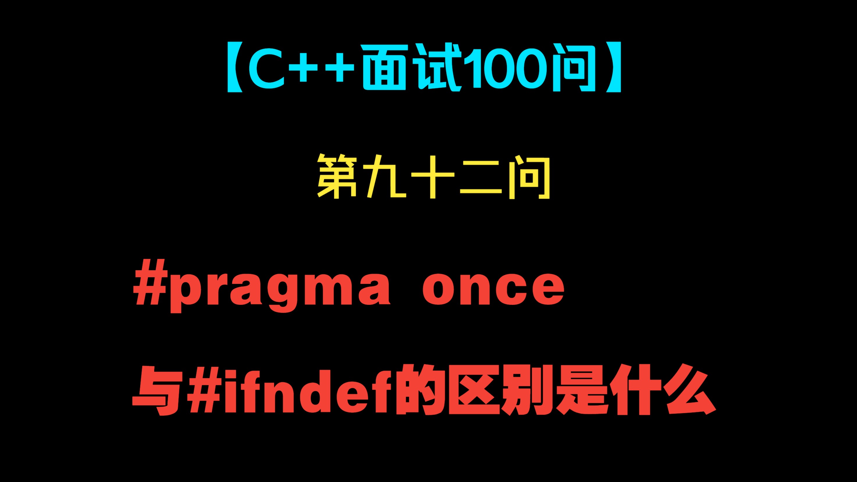 【C++面试100问】第九十二问:#pragma once与#ifndef的区别是什么