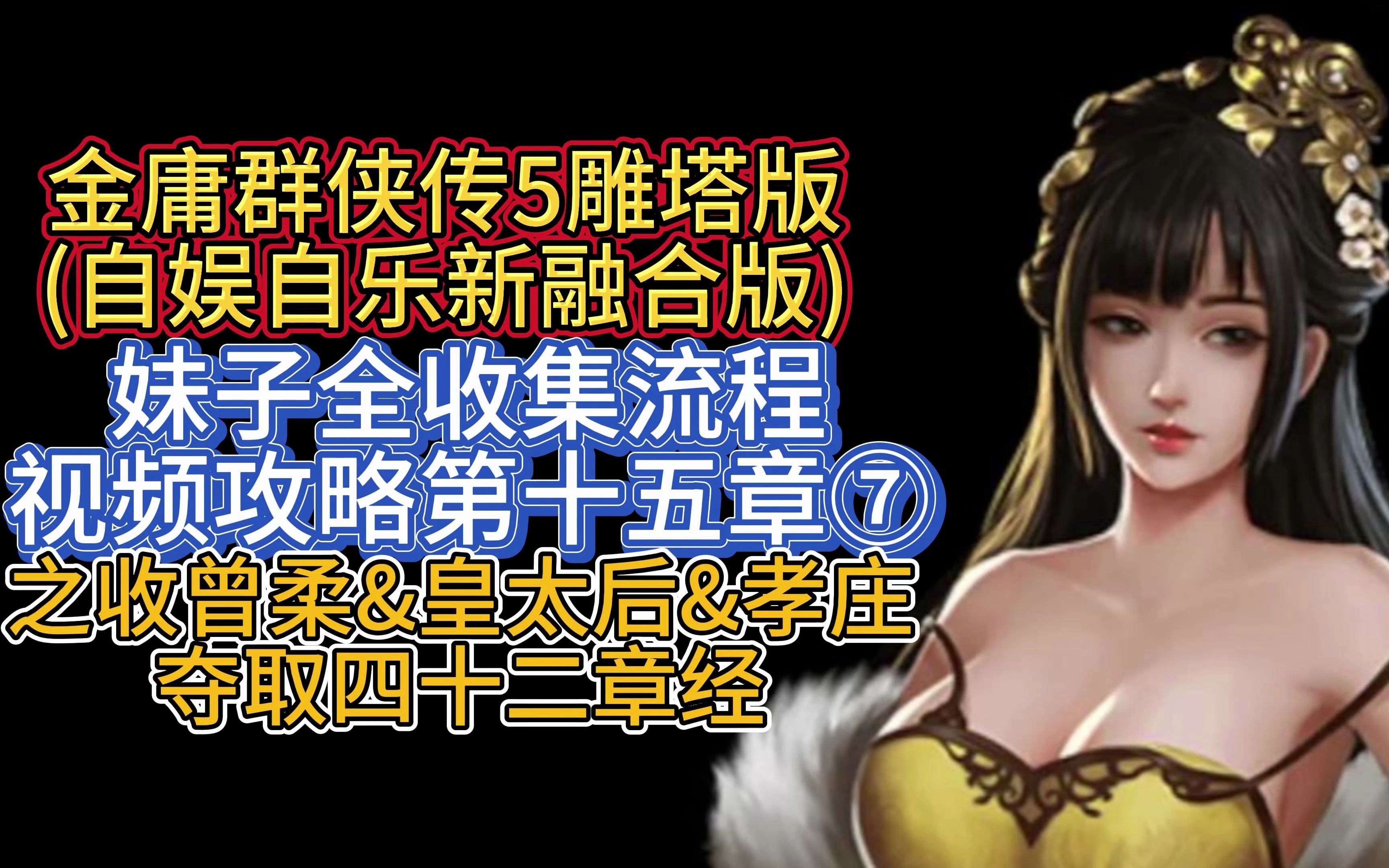 ...金庸群侠传5雕塔版自娱自乐三界合一版妹子全收集流程视频攻略第...