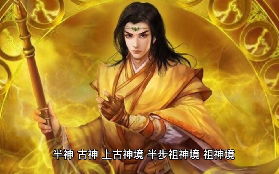 全网修仙境界划分最多的小说,你知道是哪本吗?