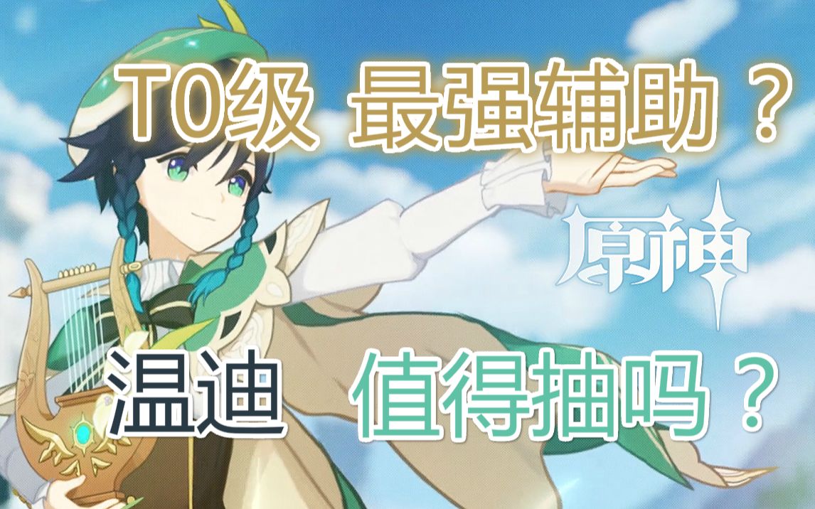 【原神】最强辅助?平民玩家要不要抽温迪?——《茶咕咕的提瓦特游览...