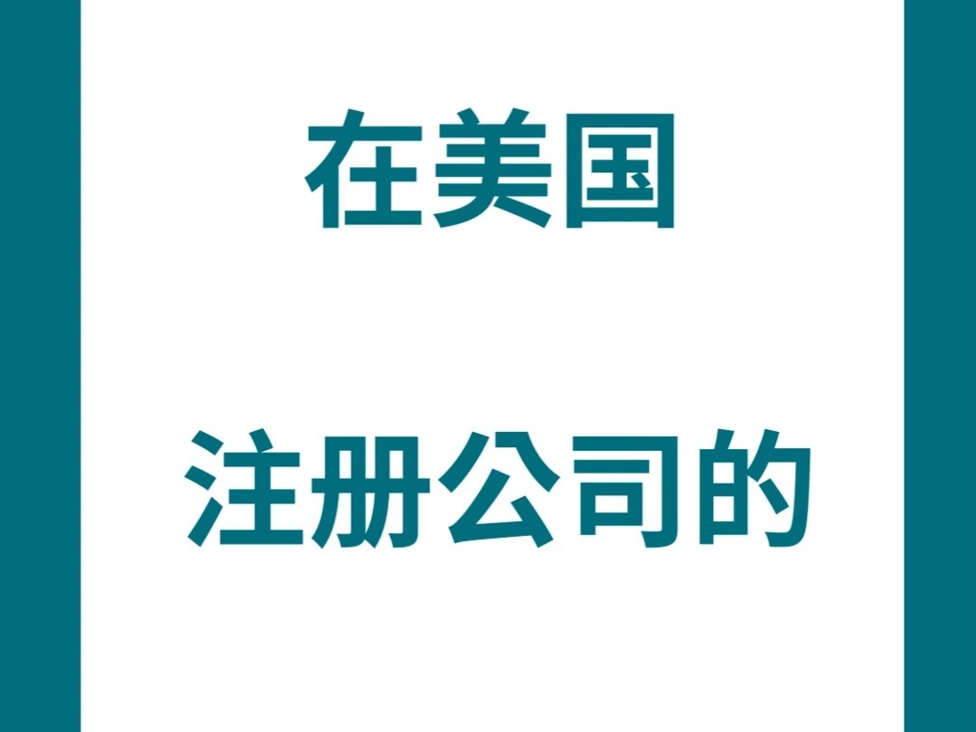 在美国注册公司的商业优势