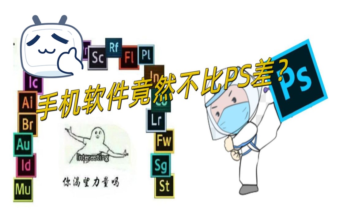 那些宝藏的手机APP 第二期——手机APP软件能吊打PS?