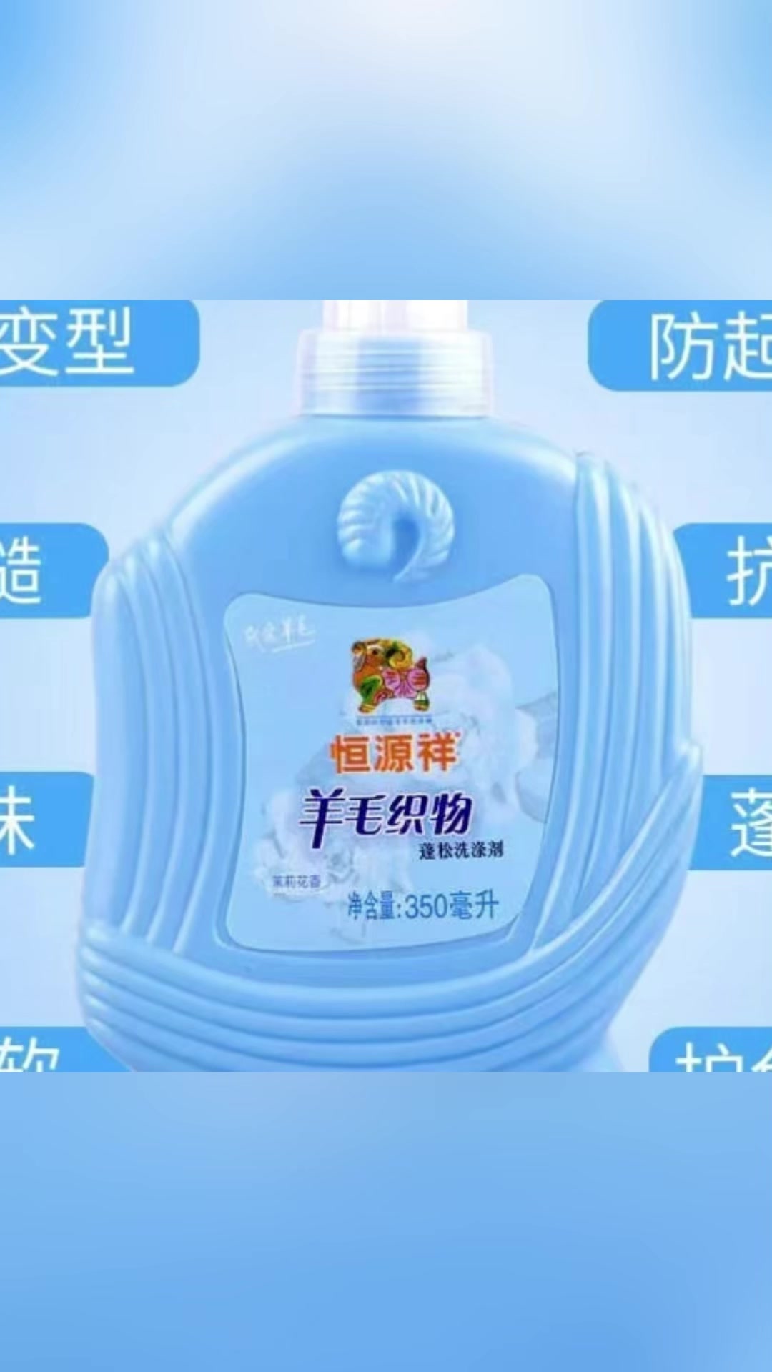 ...羊绒防缩水清洗衣物清洁缩水还原剂洗涤缩水#恒源祥洗涤剂 #羊毛衫...