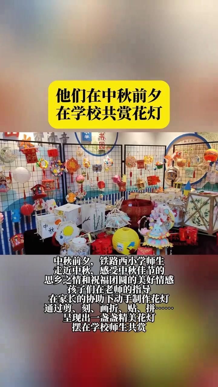 他们在中秋前夕,在学校共赏花灯#中秋节#桂林#传统文化#教育#铁路西...
