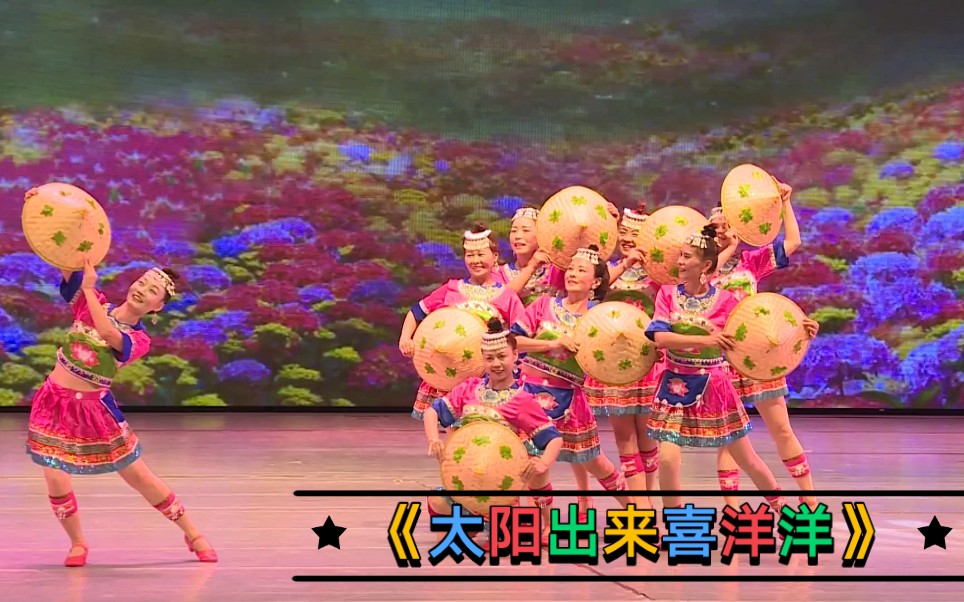 精选舞台表演斗笠舞《太阳出来喜洋洋》动作欢快活泼
