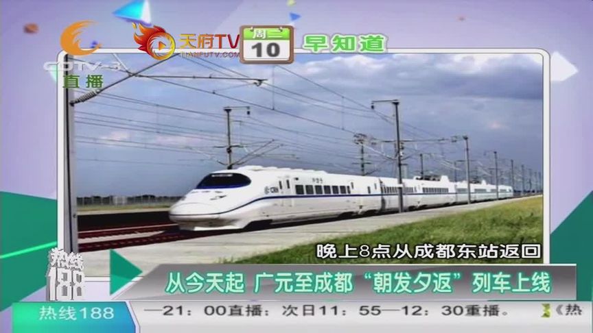 广元至成都“朝发夕返”列车上线