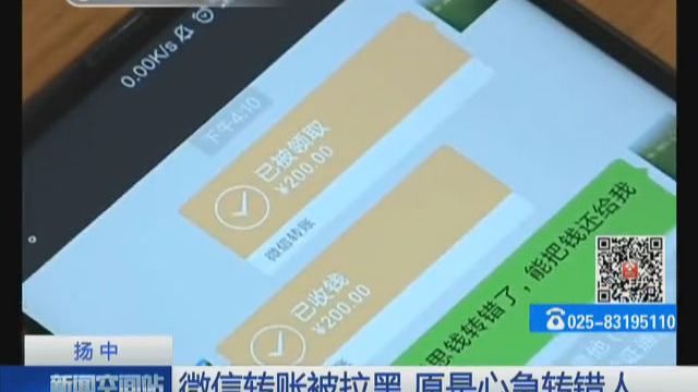 微信“假朋友”!微信转账转错人对方接收200块立刻拉黑找不到人