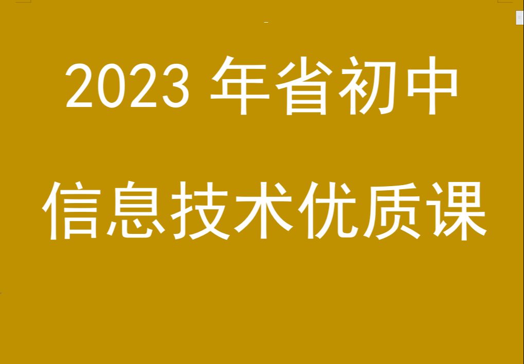 2023年省初中信息技术优质课 展评活动第三节课 第5课《初识物联网》