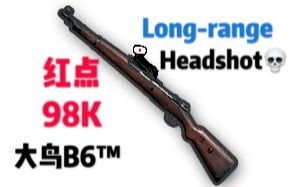 大鸟B6™【刺激战场】红点98K超远爆头 HK416扫爆伏地魔吃鸡