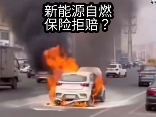 新能源自燃保险拒赔?看一下厂家是怎么作为的
