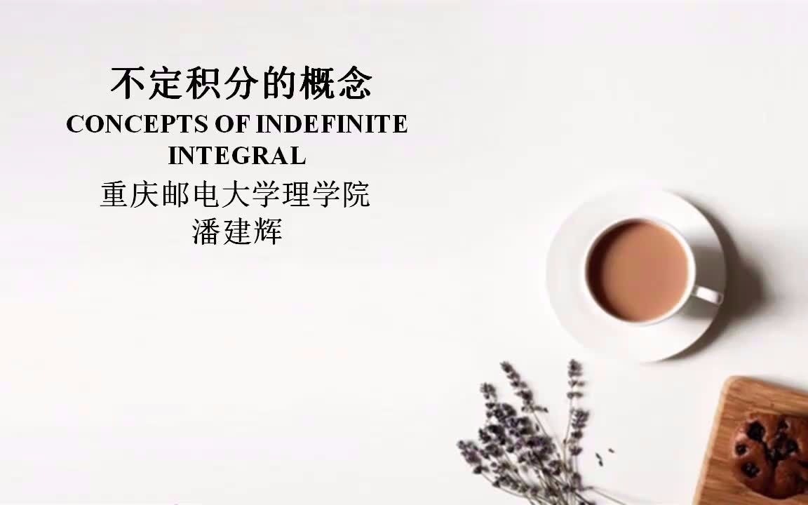 4-1不定积分的概念(Concepts of indefinite integral)