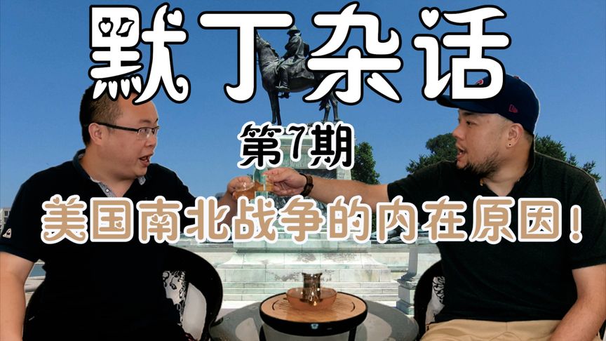 重新回顾一下美国南北战争,深感我国的和谐稳定来之不易!