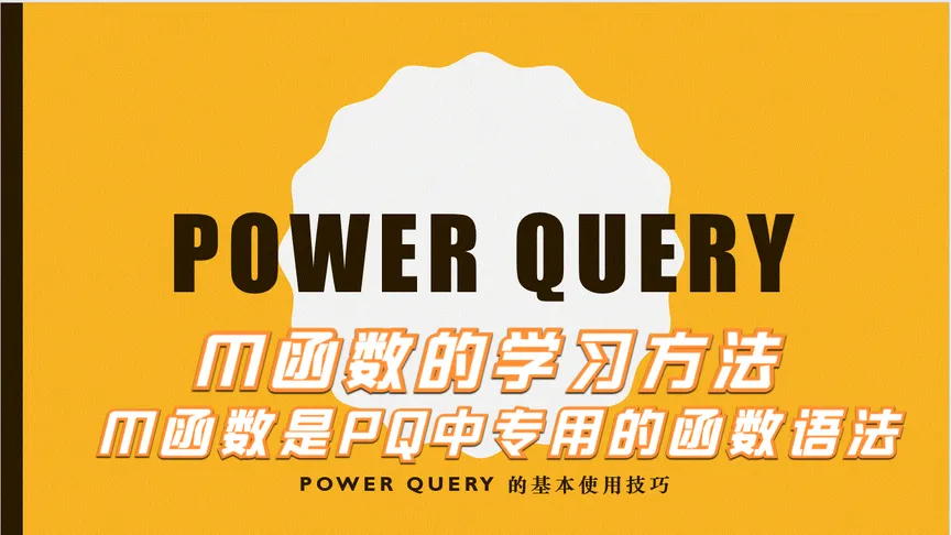 11.Power Query基本操作技巧-M函数的学习方法