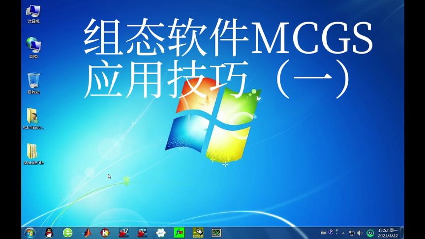 组态软件MCGS应用技巧(一)
