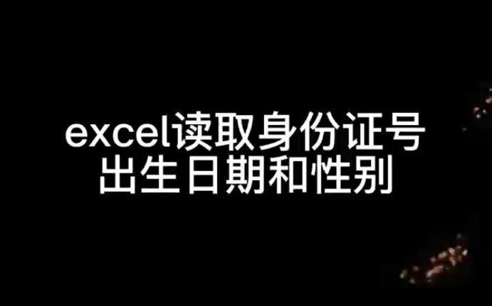 excel提取身份证号出生日期和性别