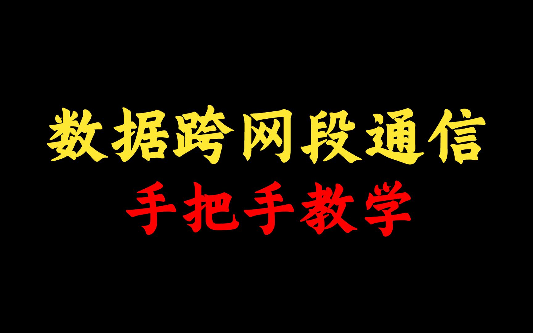 网络工程师知识:两台主机在不同的网段如何实现数据通信? 学姐教你...