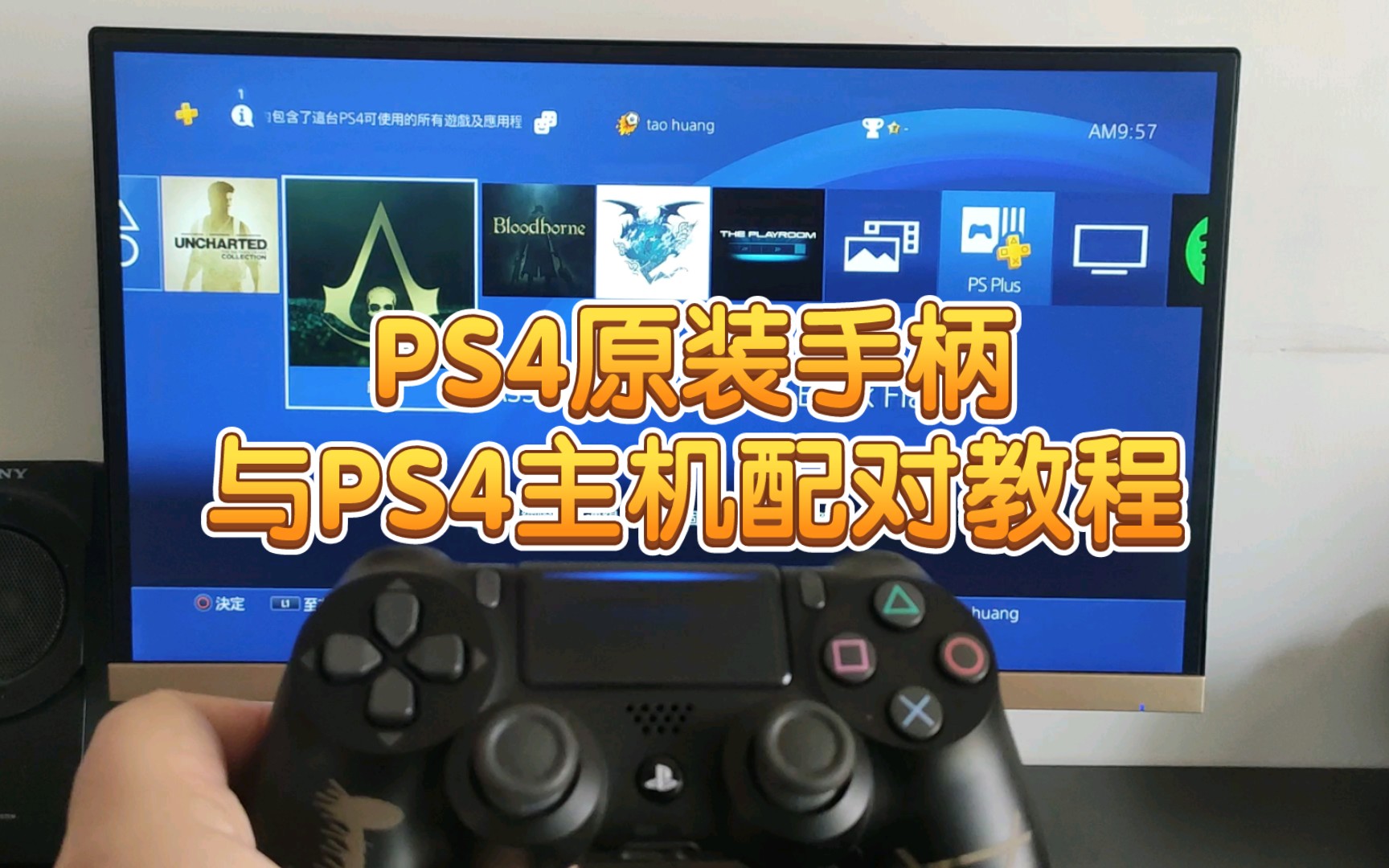 PS4原装手柄如何与PS4主机进行配对?手把手 保姆教程!关键ps5和...
