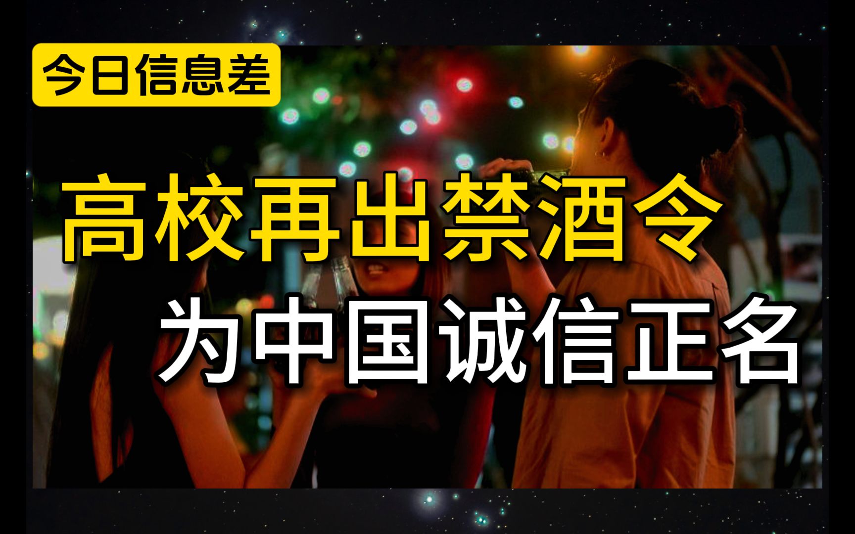 2023年10月22日信息简讯【高校出台禁酒令、韩国白菜、为中国诚信...