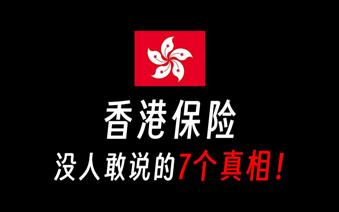 【香港保险测评】香港保险没人敢说的7个真相!香港保险和内地保险的...
